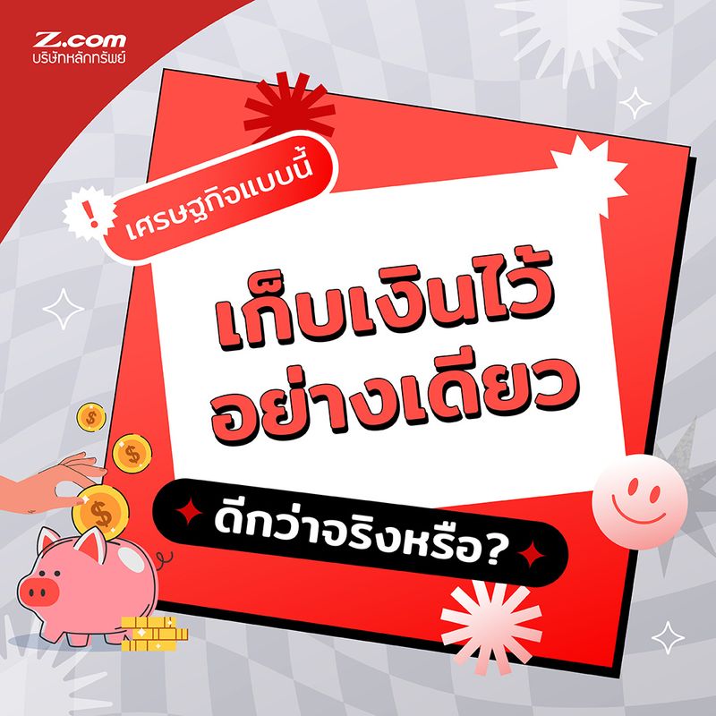[Zcom Securities] เศรษฐกิจแบบนี้เก็บเงินไว้อย่างเดียวดีกว่าจริงหรือ? ใน ...