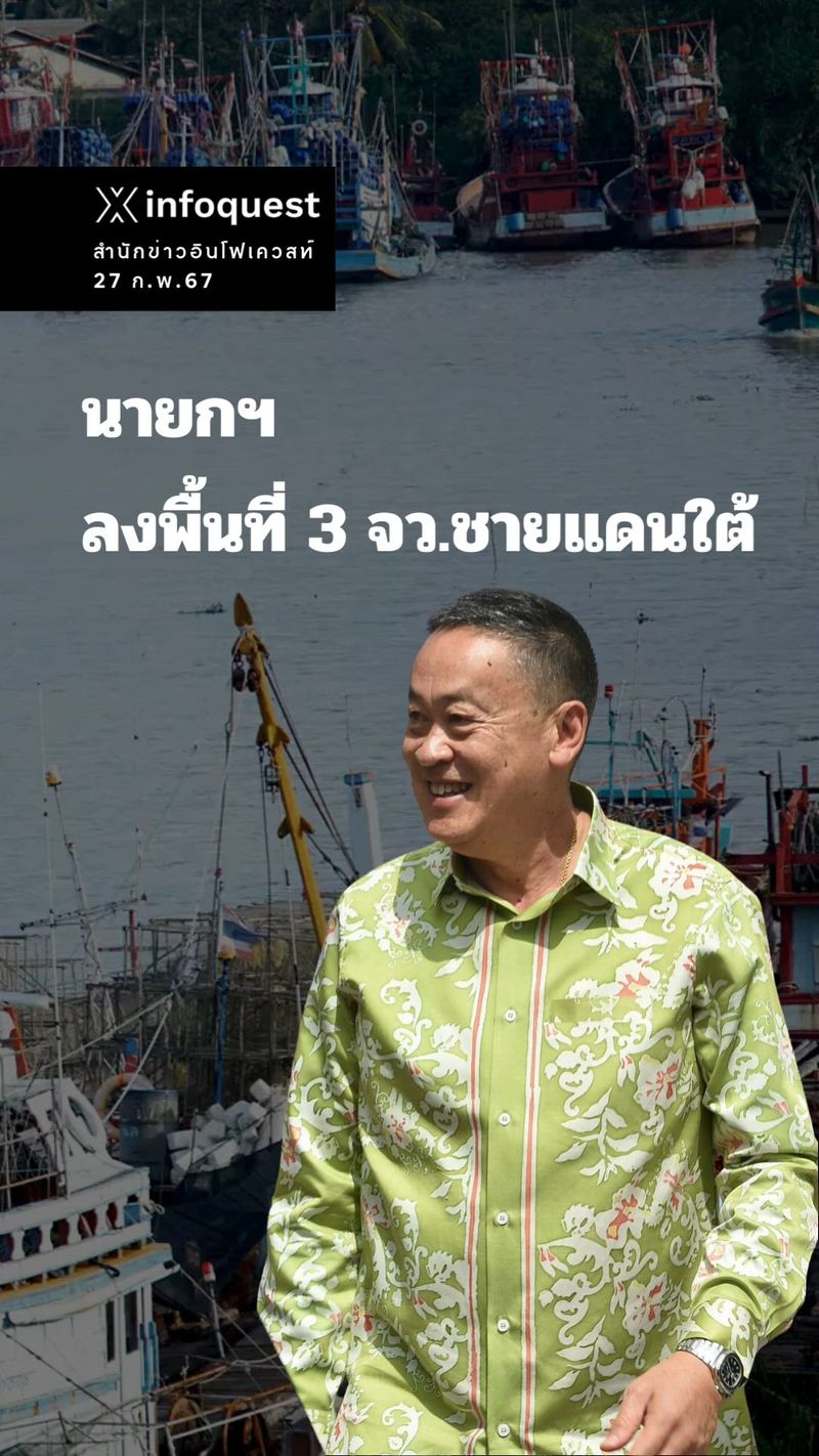 [InfoQuestNews - สำนักข่าวอินโฟเควสท์] นายกฯ ลงพื้นที่ 3 จว.ชายแดนใต้