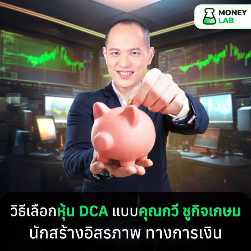 [MONEY LAB] วิธีเลือกหุ้น DCA แบบคุณกวี ชูกิจเกษม นักสร้างอิสรภาพ ทางการเงิน การทยอยลงทุน ด้วย ...