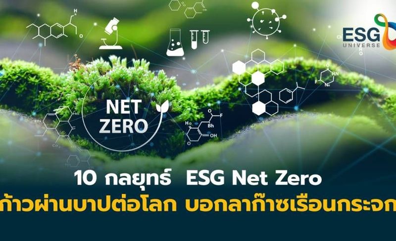 [ESGUNIVERSE] แกะรอย 10 กลยุทธ์ทำ ESG จุดประกาย ธุรกิจไร้คาร์บอน การสร้าง ESG : 10 กลยุทธ์การลด ...