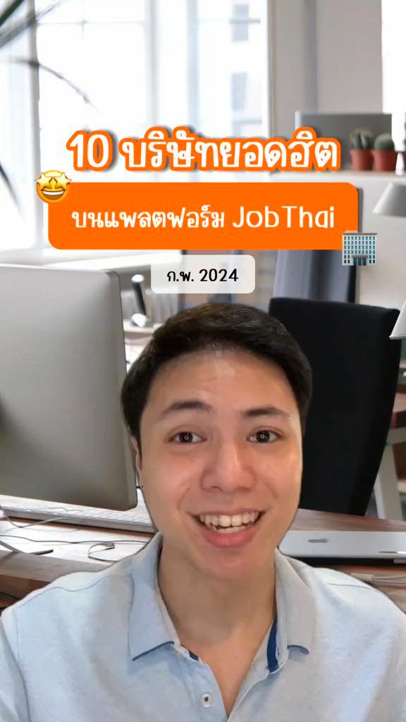 [JobThai Official Page] มาดูกัน! บริษัทไหนบ้างที่มีคนสนใจมากที่สุดบนแพลตฟอร์ม JobThai 🏢 โอกาสของ ...