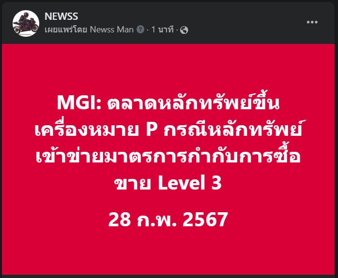 [@Newss] MGI: ตลาดหลักทรัพย์ขึ้นเครื่องหมาย P กรณีหลักทรัพย์เข้าข่ายมาตรการกำกับการซื้อขาย Level ...