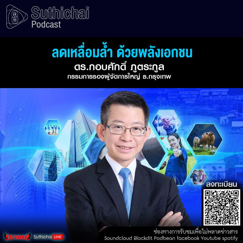 [Suthichai Podcast] Suthichai Podcast ลดเหลื่อมล้ำ ด้วยพลังเอกชน