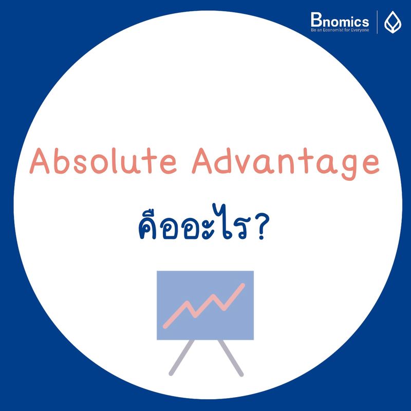 [Bnomics] Absolute Advantage คืออะไร? Absolute Advantage เป็นหนึ่งในทฤษฎีที่เกี่ยวข้องกับการค้า ...