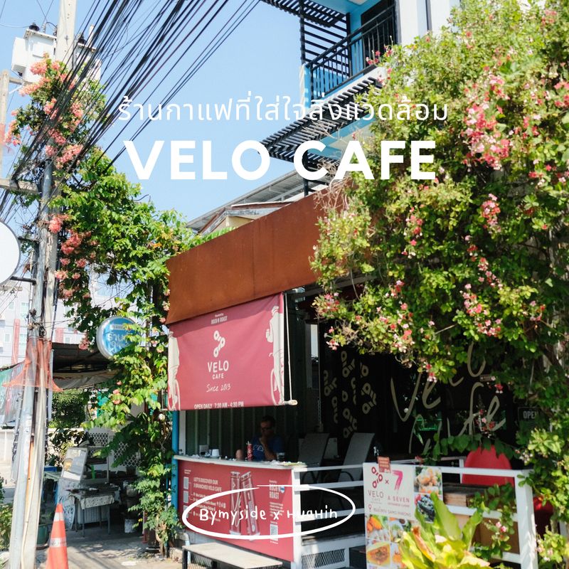 [By My Side: ผลัดกันถ่าย] Velo Cafe' Hua Hin | ร้านกาแฟที่ใส่ใจ ...