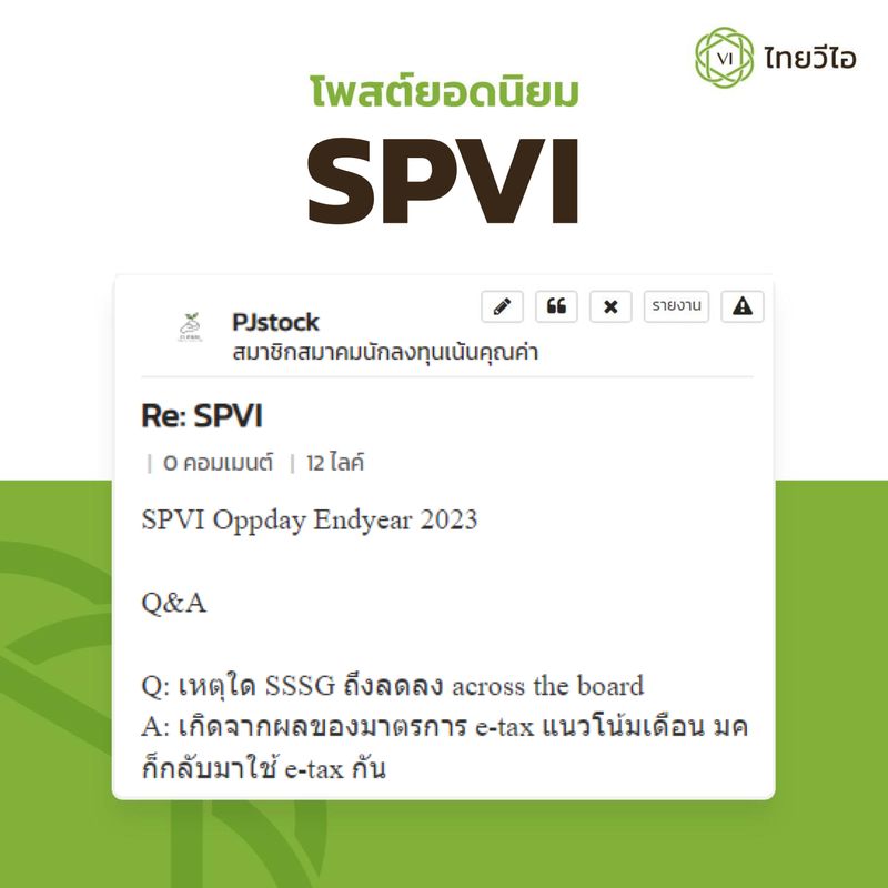 [Thai VI] #ร้อยคนร้อยหุ้น หุ้น SPVI: สมาคมนักลงทุนเน้นคุณค่า (ประเทศไทย) "SPVI Oppday Endyear 2023