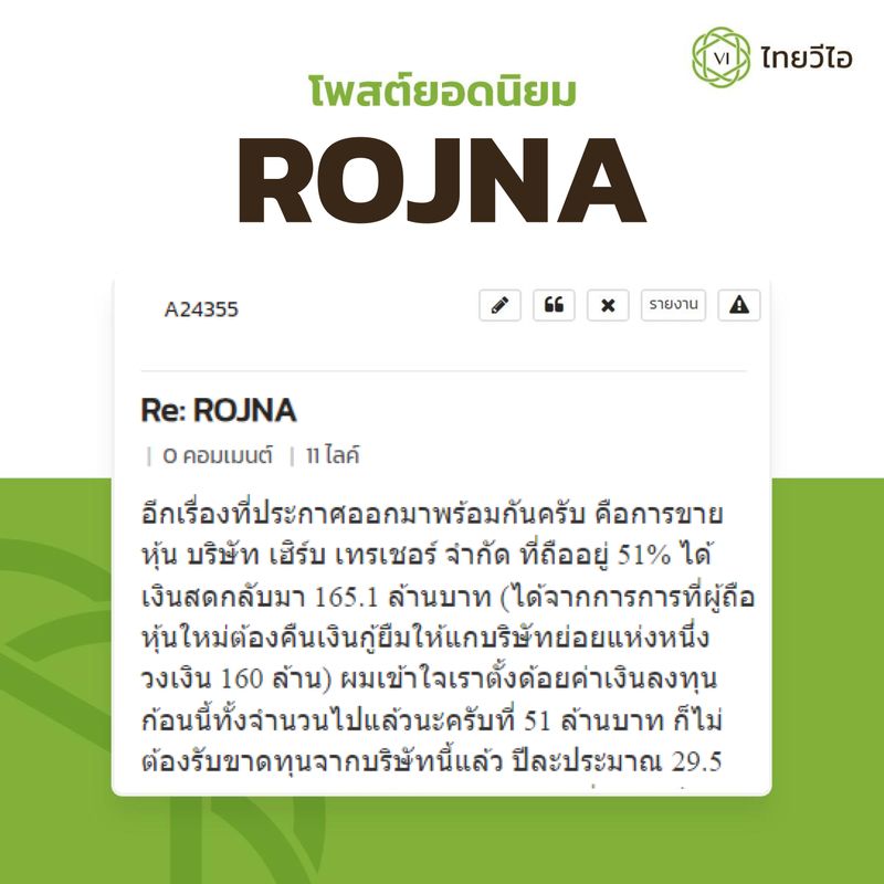 [Thai VI] #ร้อยคนร้อยหุ้น หุ้น ROJNA: สมาคมนักลงทุนเน้นคุณค่า (ประเทศไทย) "อีกเรื่องที่ประกาศออก ...