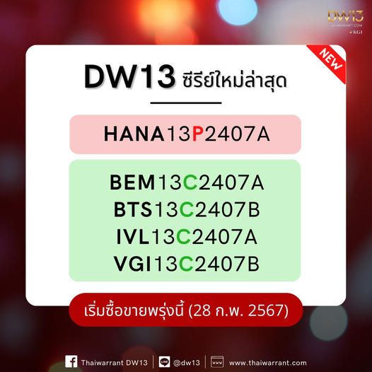 [@Newss] 🆕DW13 ซีรีย์ใหม่ล่าสุด! ️HANA13P2407A 💚BEM13C2407A 💚BTS13C2407B 💚IVL13C2407A 💚VGI13C2407B
