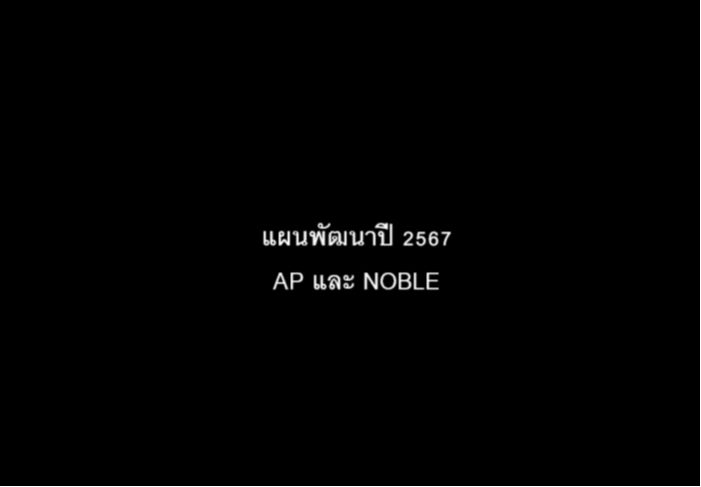 [อะหาซัง] แผนพัฒนาปี 2567 ของ AP และ NOBLE นายวิทการ จันทวิมล รอง ...