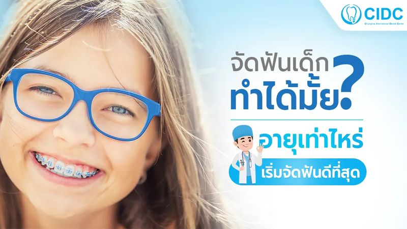 [CIDC Chiang Mai Dental Clinic] จัดฟันเด็ก ทำได้ไหม? อายุเท่าไหร่เริ่มดัดฟันดีที่สุด ถ้าพูดถึง ...