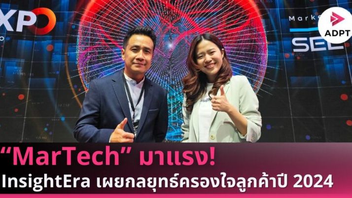 [ADPT.news] “MarTech” มาแรง! InsightEra เผยกลยุทธ์ครองใจลูกค้าปี 2024 [PR] บริษัท อินไซท์เอรา ...