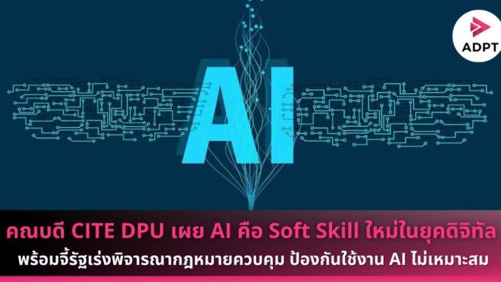 [ADPT.news] คณบดี CITE DPU เผย AI คือ Soft Skill ใหม่ในยุคดิจิทัล พร้อมจี้รัฐเร่งพิจารณากฎหมาย ...