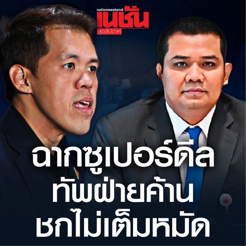 [Nation weekend_เนชั่นสุดสัปดาห์] ขยับหมาก ‘ฉากซูเปอร์ดีล’ ฝ่ายค้าน ‘ชกไม่เต็มหมัด’ หากเปรียบกับ ...