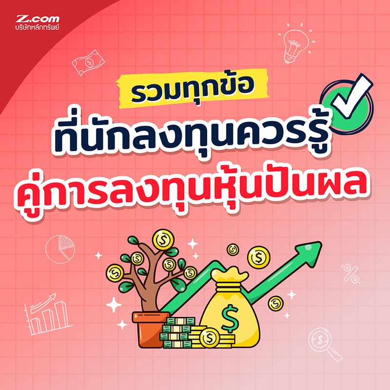 [Zcom Securities] รวมทุกข้อที่นักลงทุนควรรู้…คู่การลงทุนหุ้นปันผล ต่อ ...