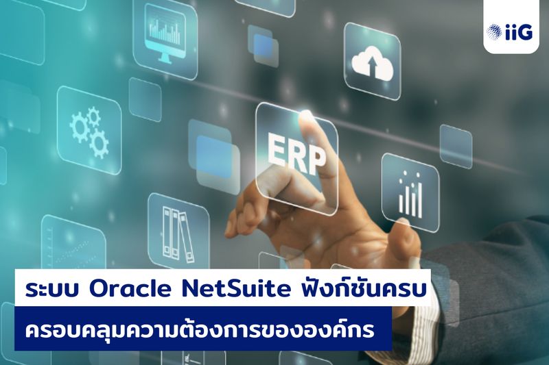 [iiG - I&I Group PLC] ระบบ Oracle NetSuite ฟังก์ชันครบ ครอบคลุมความ ...