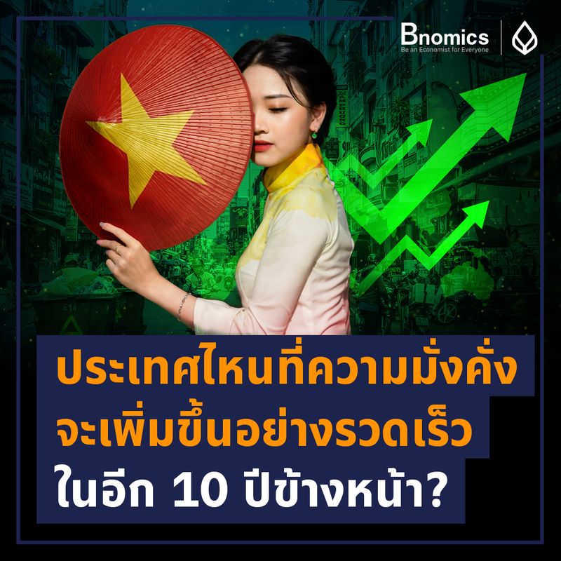 [Bnomics] ประเทศไหนที่ความมั่งคั่งจะเพิ่มขึ้นอย่างรวดเร็วในอีก 10 ปีข้างหน้า? ปฏิเสธไม่ได้ว่า ...