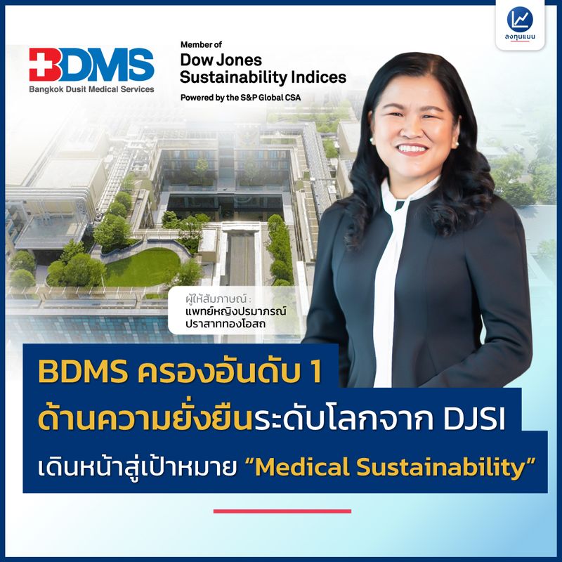 [ลงทุนแมน] BDMS ที่ 1 ด้านความยั่งยืนระดับโลกจาก DJSI เดินหน้าสู่เป้าหมาย “Medical ...