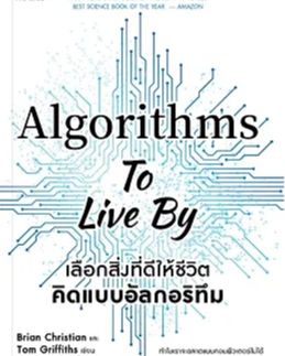 [เฉลิมชัย เอื้อวิริยะวิทย์] Algorithms to Live By เลือกสิ่งที่ดีให้ ...