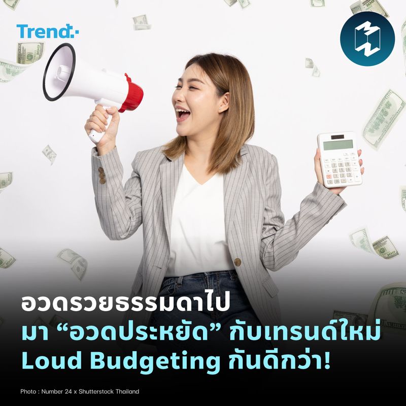 [Mission To The Moon] อวดรวยธรรมดาไป มา “อวดประหยัด” กับเทรนด์ใหม่ Loud Budgeting กันดีกว่า! หาก ...