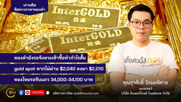 [GoldAround.com] เกาะติดทิศทางราคาทองคำวันนี้ 28 ก.พ.24 พูดคุยกับ คุณสุรศักดิ์ นิรมลพิศาล (เจมส์ ...