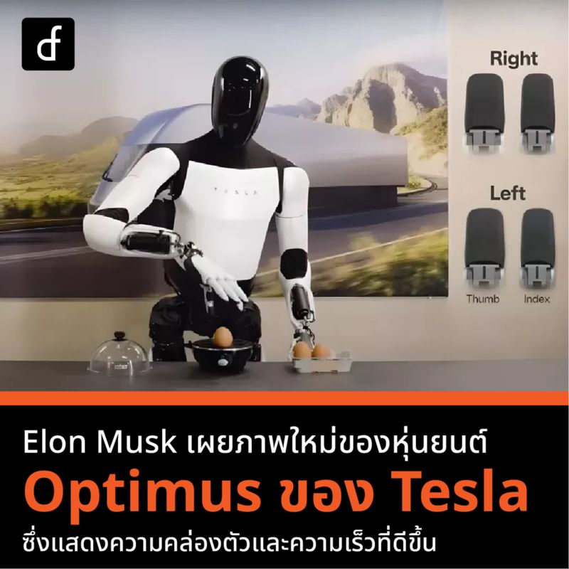 [Def] Elon Musk เผยภาพใหม่ของหุ่นยนต์ Optimus ของ Tesla ซึ่งแสดงความ ...