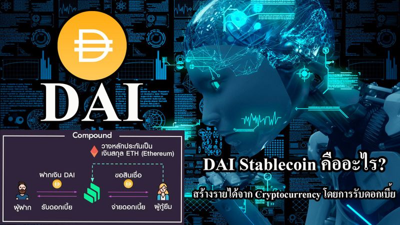 [SCOPE TV] DAI คืออะไร DAI stablecoin สร้างรายได้จาก ดอกเบี้ย - สินเชื่อ DAI คืออะไร และจะซื้อ ...