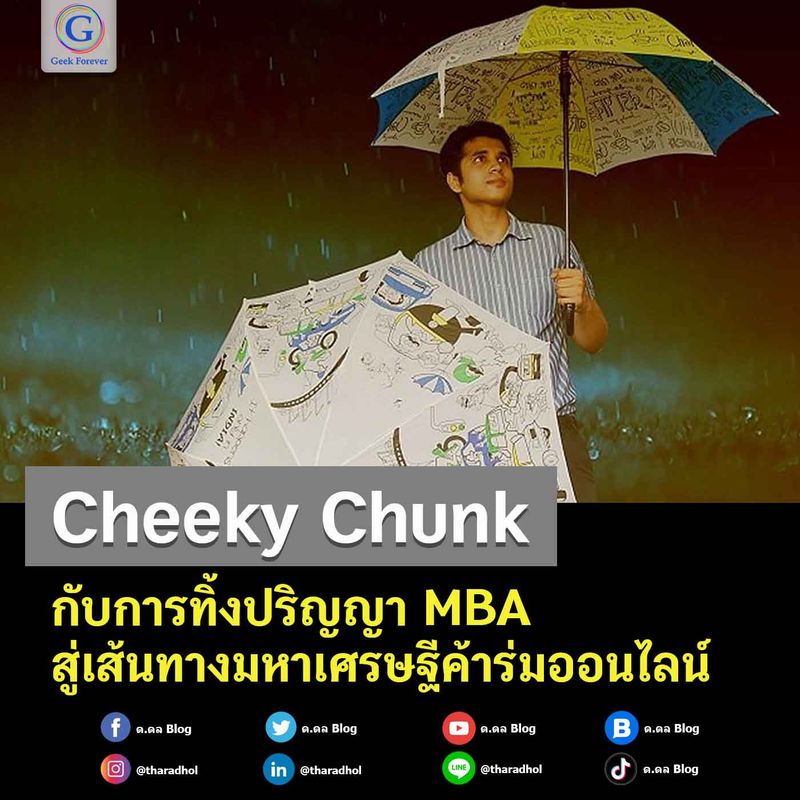 [ด.ดล Blog] Cheeky Chunk กับการทิ้งปริญญา MBA สู่เส้นทางมหาเศรษฐีค้าร่ม ...