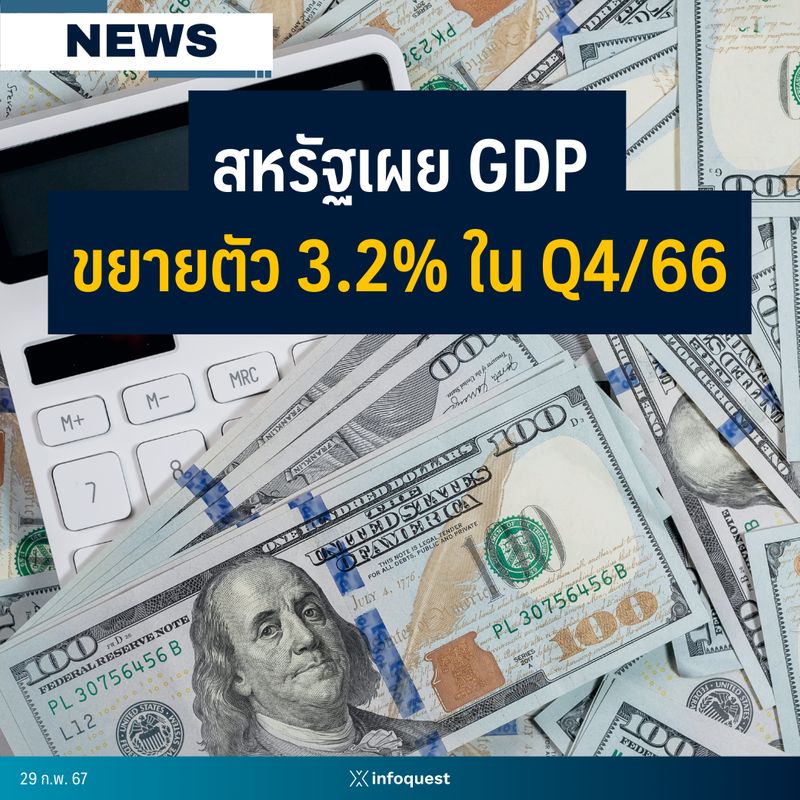 [InfoQuestNews - สำนักข่าวอินโฟเควสท์] 🔹 สหรัฐเผย GDP +3.2% ใน Q4/66 🔹 กระทรวงพาณิชย์สหรัฐ ...