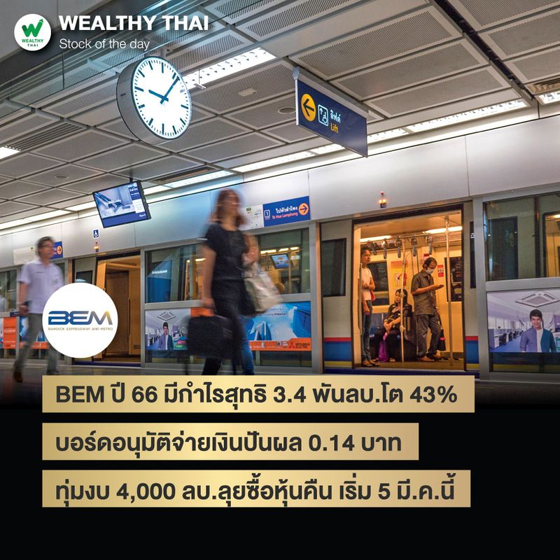 [Wealthy Thai] BEM โชว์ปี 66 มีกำไรสุทธิ 3.4 พันลบ.โต 43% บอร์ดอนุมัติจ่ายเงินปันผล 0.14 บาท ...