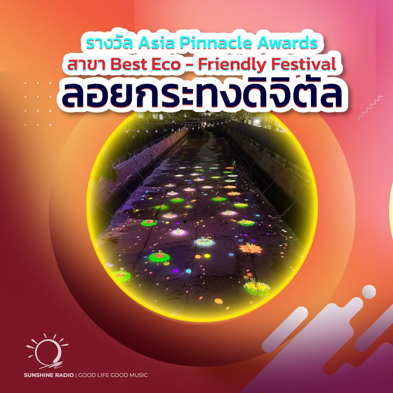 [SUNSHINE RADIO] 🌏ลอยกระทงดิจิตัล กทม. คว้ารางวัล Asia Pinnacle Awards สาขา Best Eco - Friendly ...