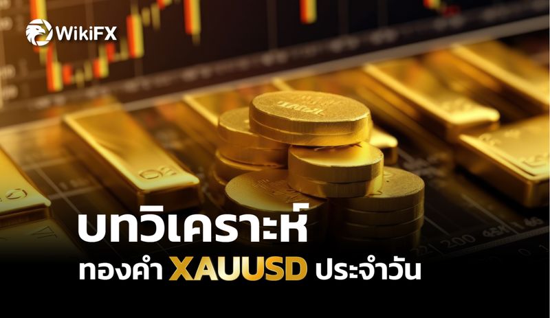 [WikiFX.TH] ทองปิดลบ $1.40 เหตุดอลลาร์แข็งค่า https://www.wikifx.com/th/newsdetail ...