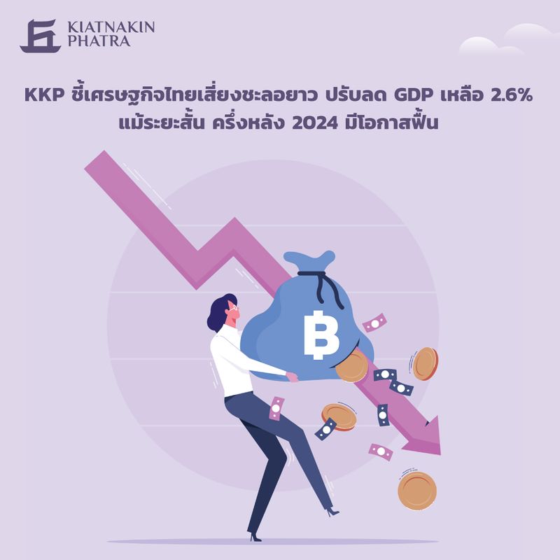[ลงทุนแมน] เศรษฐกิจไทยเจอปัญหาสั้นและยาว ปรับลด GDP ปีนี้เหลือ 2.6%