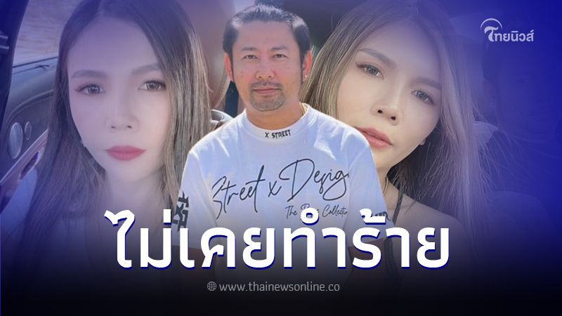 [Thainewsonline - ไทยนิวส์ออนไลน์] นักธุรกิจโคราช โต้ไม่ได้ทำร้ายเมีย หลังอดีตผู้สมัคร สส. หนี ...