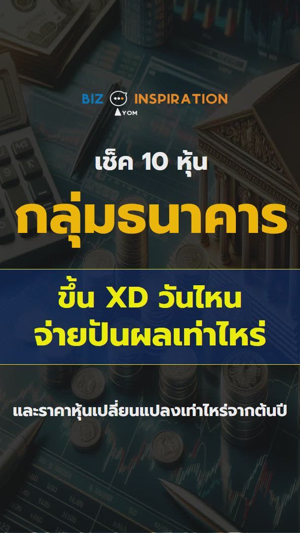 [iYom Biz + Inspiration] เช็ค 10 หุ้น กลุ่มธนาคาร ขึ้น XD วันไหน จ่ายปันผลเท่าไหร่ และราคาหุ้น ...