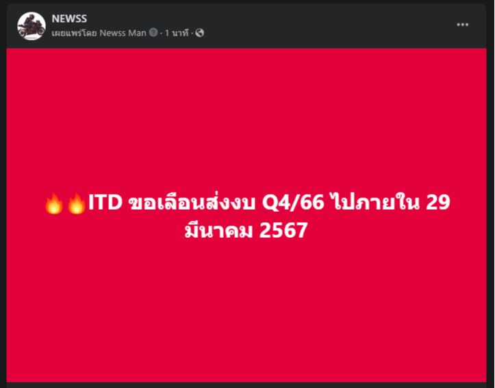 [@Newss] 🔥🔥ITD ขอเลือนส่งงบ Q4/66 ไปภายใน 29 มีนาคม 2567 https://web.facebook.com/ADDNEWSS/posts ...