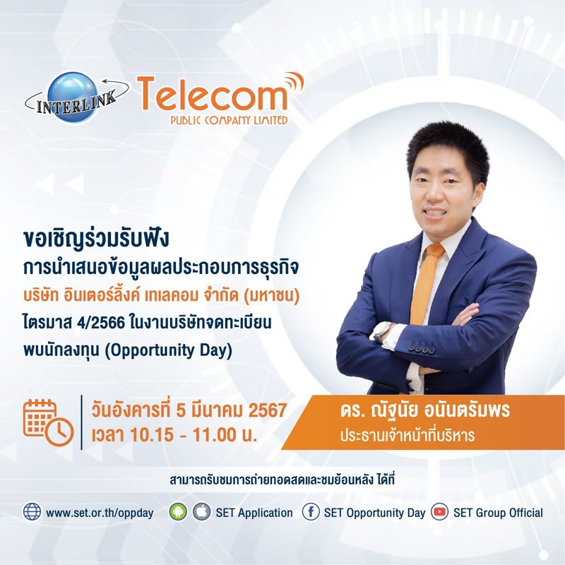 [Interlink Telecom] ITEL Opportunity Day Q4/2023 ️ขอเชิญร่วมรับฟังการนำเสนอข้อมูลผลประกอบการ ...