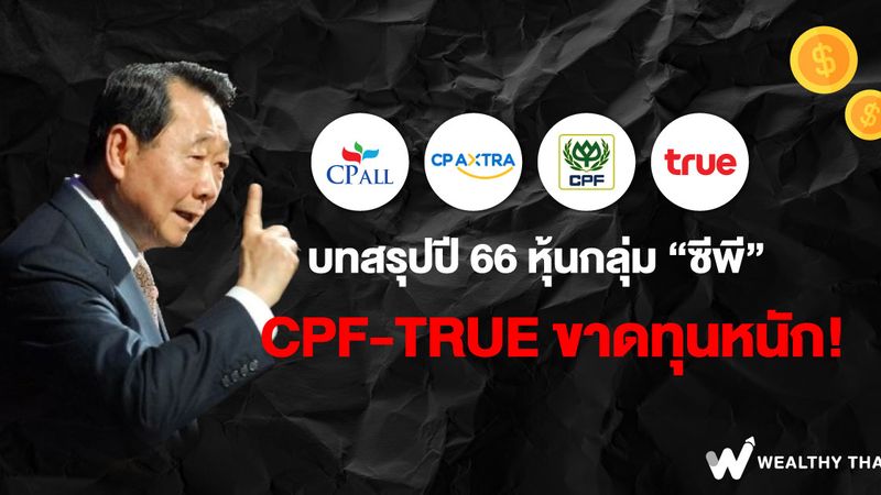 [Wealthy Thai] บทสรุปปี 66 หุ้นกลุ่ม “ซีพี” CPF-TRUE ขาดทุนหนัก! กลุ่มซีพี มีการดำเนินธุรกิจ ...