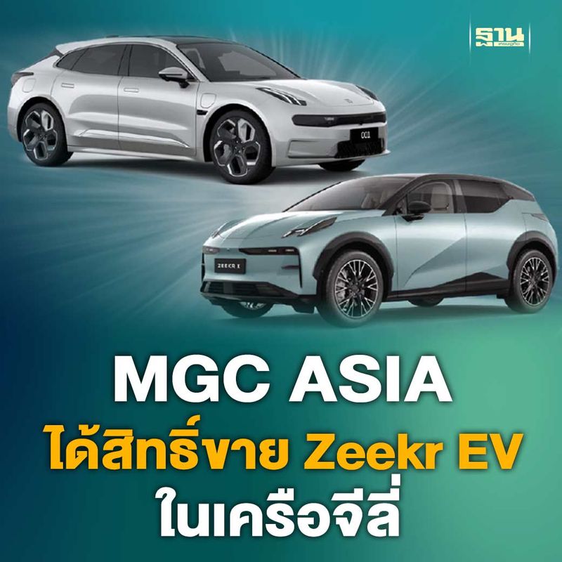 [ฐานเศรษฐกิจ_Thansettakij] แบรนด์จีนดัน EV หรูถล่มตลาด MGC ASIA ได้สิทธิ์ขาย Zeekr ในไทย MGC ...