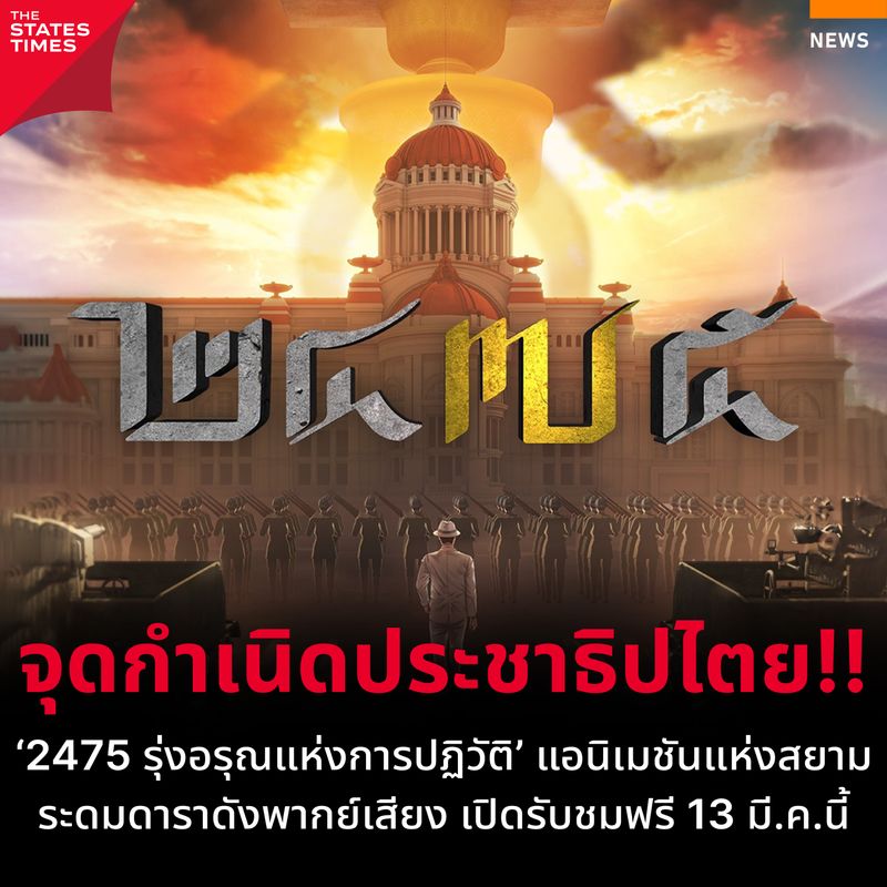 [THE STATES TIMES] '2475 รุ่งอรุณแห่งการปฏิวัติ' แอนิเมชันแห่งสยาม ระดม ...