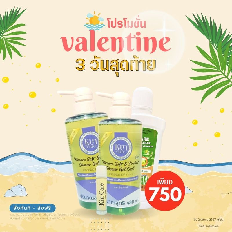 [kincare] แจ้งเตือน 3 วันสุดท้าย 💢💢 โปรโมชั่นวาเลนไทน์ใกล้หมดเขตแล้ววว ...