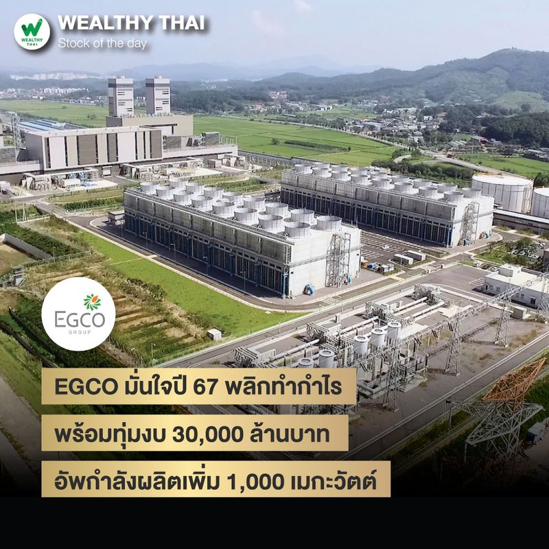 [Wealthy Thai] EGCO มั่นใจปี 67 พลิกทำกำไร พร้อมทุ่มงบ 30,000 ล้านบาท อัพกำลังผลิตเพิ่ม 1,000 เม ...