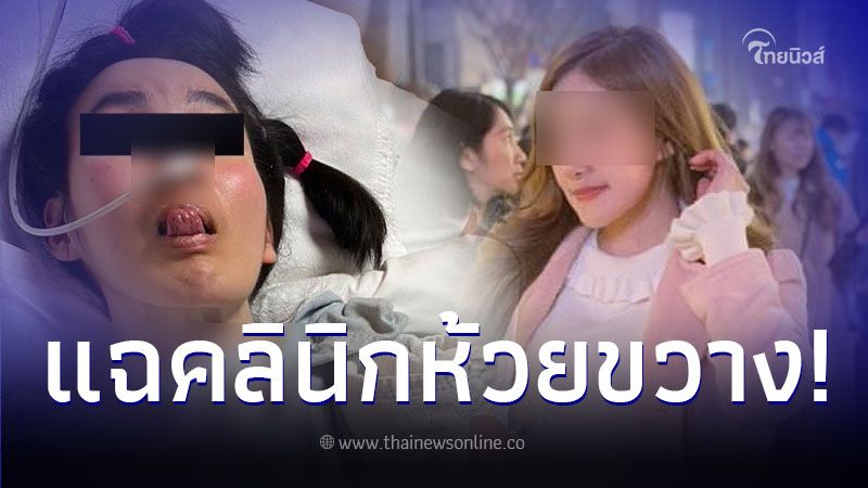 [Thainewsonline - ไทยนิวส์ออนไลน์] แฉคลินิกดัง ทำ "พริตตี้สาว" ช็อคคาเตียง เป็นเจ้าหญิงนิทรา ...