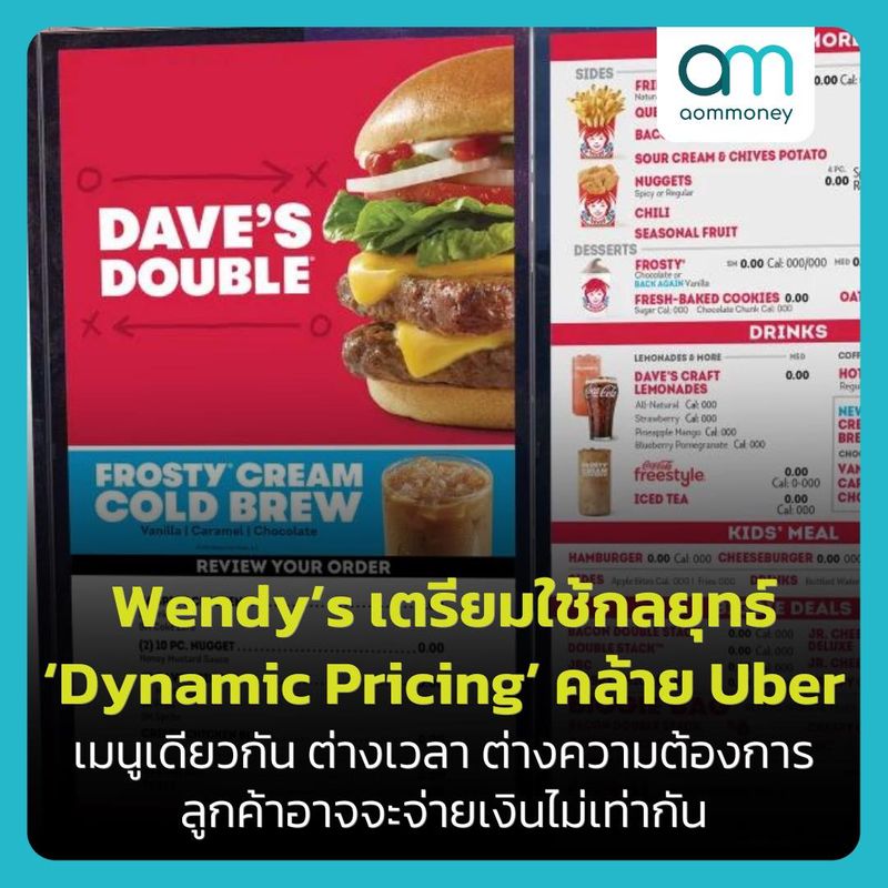 [aomMONEY] Wendy's เตรียมใช้กลยุทธ์ 'Dynamic Pricing' คล้าย Uber เมนู ...