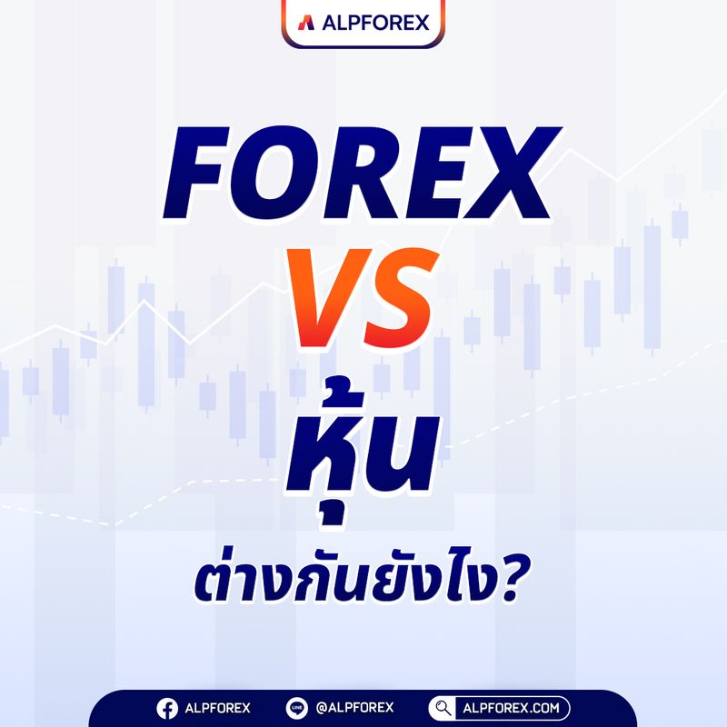 [ALPFOREX] FOREX ต่างกับ หุ้น ยังไง ? เพื่อนๆเคยสงสัยกันบ้างไหมว่า" FOREX" กับ "หุ้น" ต่างกัน ...