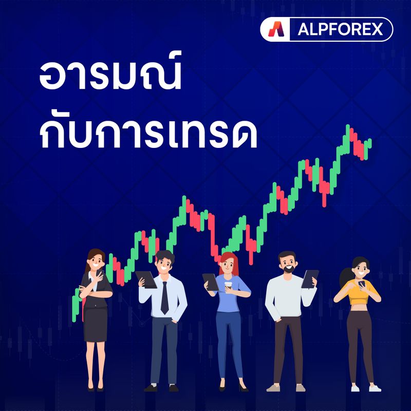 [ALPFOREX] อารมณ์กับการเทรด อารมณ์ คือสิ่งที่ Trader ทุกคนต้องเจอในการ ...