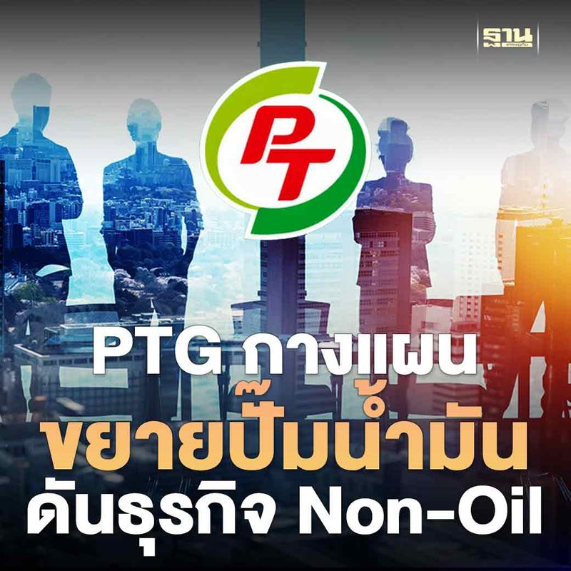 [ฐานเศรษฐกิจ_Thansettakij] PTG กางแผนปี 2567 ขยายปั๊มน้ำมัน ดันธุรกิจ Non-Oil โต 50% พีทีจี เอ็น ...