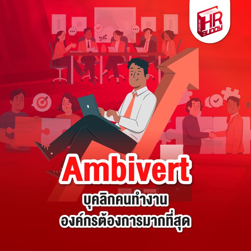 [JOBBKK.COM] 😄😄 Ambivert บุคลิกผสมผสานระหว่าง Introvert (ชอบอยู่คนเดียว) และ Extrovert (ชอบอยู่ ...
