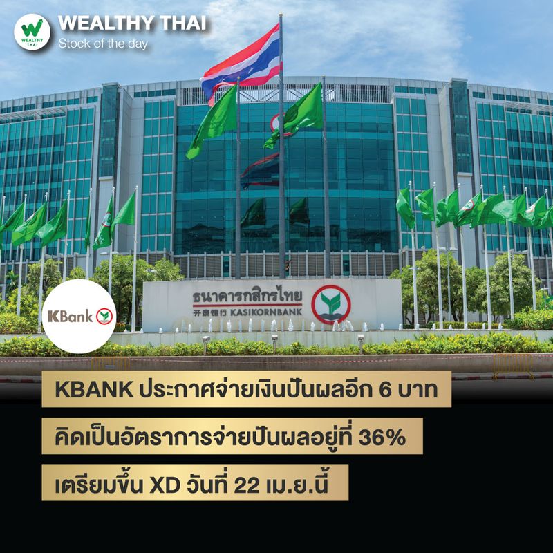 [Wealthy Thai] KBANK ประกาศจ่ายเงินปันผลอีก 6 บาท คิดเป็นอัตราการจ่ายปันผลอยู่ที่ 36% เตรียมขึ้น ...