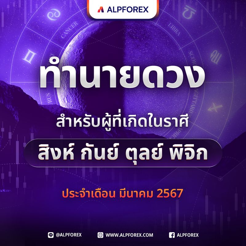 [ALPFOREX] ทำนายดวงการเงินสำหรับผู้เกิด สิงห์ , กันย์ , ตุลย์ , พิจิก ประจำเดือนมีนาคม 2567 ...