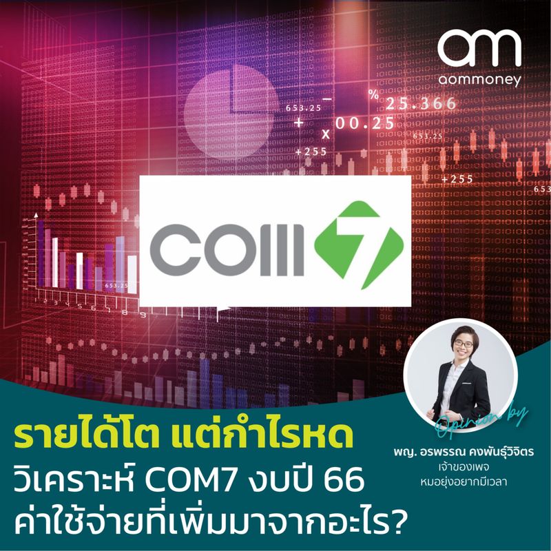 [aomMONEY] รายได้โต แต่กำไรหด วิเคราะห์ COM7 งบปี 66 ค่าใช้จ่ายที่เพิ่มมาจากอะไร? งบปี 66 หุ้น ...
